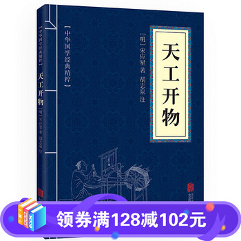 中华国学经典精粹--天工开物 中华国学经典精粹