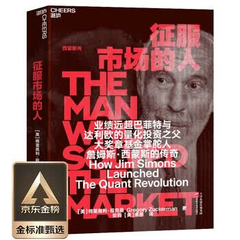 征服市场的人：西蒙斯传 投资界神秘的文艺复兴科技公司和大奖章基金创立者詹姆斯·西蒙斯的传奇