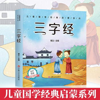 三字经彩图注音版正版国学启蒙正版全集完整版小学生早教儿童书一年级课外书必读带拼音课外阅读儿童读物7-12岁 【有声伴读】三字经