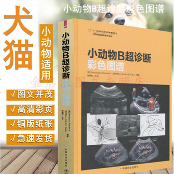 小动物B超诊断彩色图谱   熊慧军主译  犬猫B超 犬猫超声 小动物超声诊断