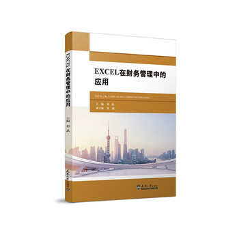 （2021版）EXCLE在财务管理中的应用