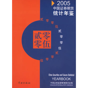 中国证券期货统计年鉴:2005(附一张)
