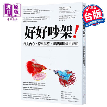 好好吵架 深入内心挖出渴望 让亲密关系再进化 港台原版 茱蒂丝莱特 鲍伯莱特 本事出版社