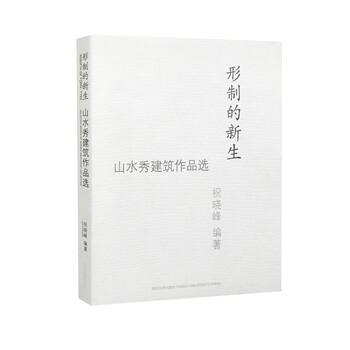 形制的新生：山水秀建筑作品选