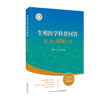 生殖医学科普问答：男科400问 尹太郎，李焕，熊云鹤