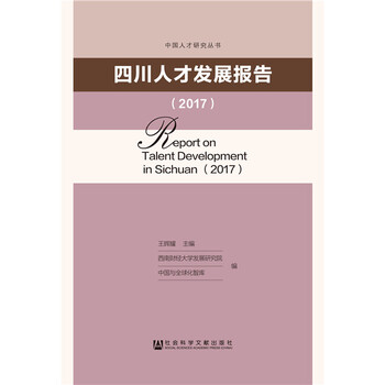 四川人才发展报告2017
