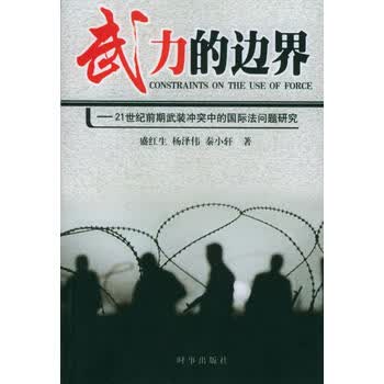 武力的边界21世纪前期武装冲突中的国际法