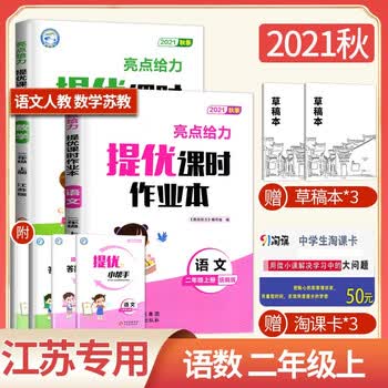 【江苏适用】2021秋亮点给力 提优课时作业本二年级上2年级上册 语文人教版+数学苏教版 2本套装