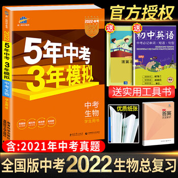 【科目可选】2022新版五年中考三年模拟全国通用版五三中考5年中考3年模拟53中考必刷题总复习练习册 中考生物