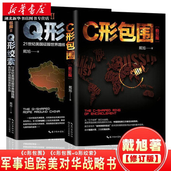 C型包围套装2册 C形包围+Q形绞索 修订版 戴旭 著 追踪美对华战略新态势书籍 军事书籍大全