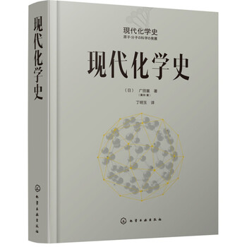 现代化学史 (日)广田襄 著 化学工业出版社