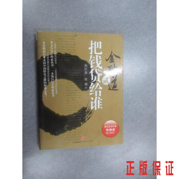保证正版  可开发票！！金融道2:把钱贷给谁