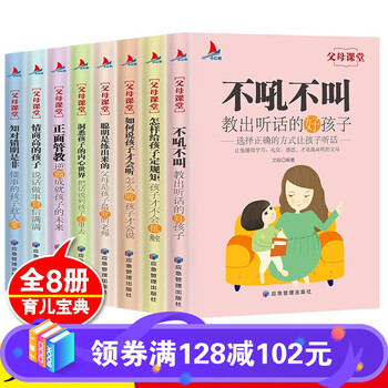父母课堂全套8册 高情商育儿宝典正面管教正版不吼不叫培养好孩子家庭教育儿书籍父母必读养育好妈妈胜