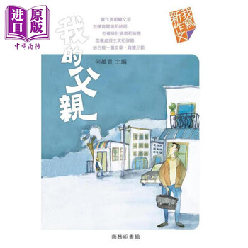 我的父亲 港台原版 何万贯 香港商务印书馆