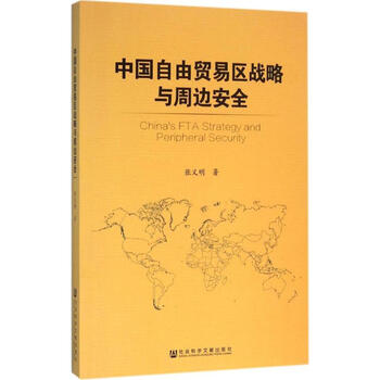   中国自由贸易区战略与周边安全 张义明 社会科学文献出版社 9787509789292