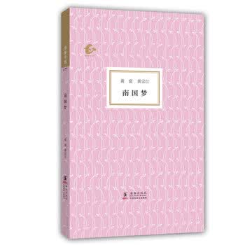 海豚书馆:南国梦 黄裳,黄宗江,陈子善