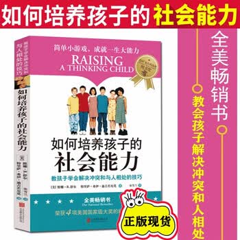 如何培养孩子的社会能力 青春期教育社交能力提升好妈妈孕产育儿书籍父母胎教育儿百科书