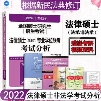 即将发货新版2022版【赠送视频】法律硕士2022非法学法硕考试分析法律硕士 非法学学位联考大纲考试