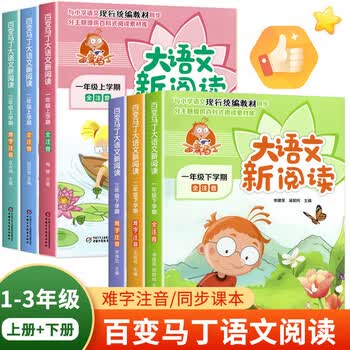 大语文新阅读一年级二年级三年级百变马丁大语文新阅读一二三年级上下册人教版儿童课外阅读阅读天天练课本同步训练阅读素材 小学一年级 上册+下册