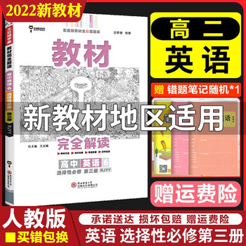 科目可选】2022版王后雄教材完全解读高二选择性必修三3第三册人教版高二下册选修三3同步教材讲解学案 英语选择性必修三3 新教材