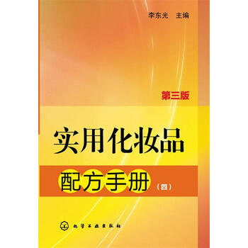 实用化妆品配方手册4