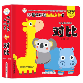 小笨熊 快乐启蒙立体书 精装3D洞洞翻翻立体书 认知启蒙 创意益智 游戏书对比(中国环境标志产品 绿色印刷)