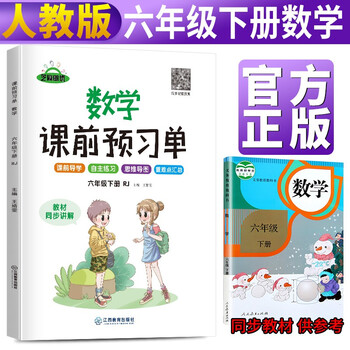 【抖音同款】2022春新版六年级下册课前预习单数学人教版课前预习单六6年级下册同步训练题黄冈53天天练教材学霸辅导书全套课堂笔记