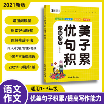 小学生语文优美句子积累拟人比喻排比夸张句子阅读日积月累好词好句专项背诵提升写作水平笔记本 小学语文优美句子积累