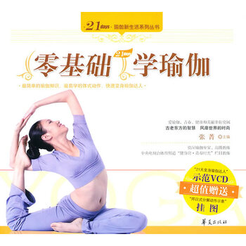 零基础学瑜伽 张菁【正版书】