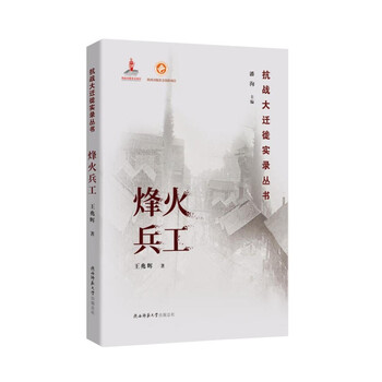 烽火兵工（抗战大迁徙实录丛书）