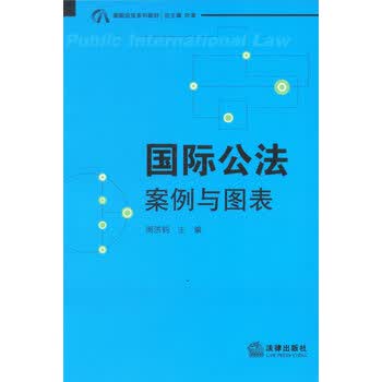 案图说法系列教材·国际公法:案例与图表