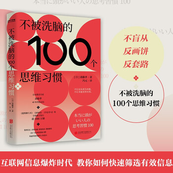 不被洗脑的100个思维习惯 图书