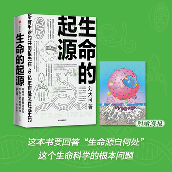 生命的起源 马伯庸、河森堡等推荐