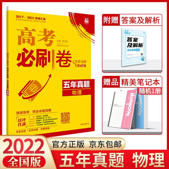 自选】2022高考必刷卷五年真题2017-2021近5年高考真题卷汇编 高中一二轮总复习必刷题全国版 物理