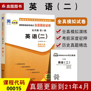 备考2021 自考通试卷 英语二00015全真模拟试卷试卷 自学考试0015 附赠考点串讲小册子