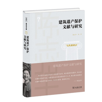 建筑遗产保护文献与研究（陈志华文集）