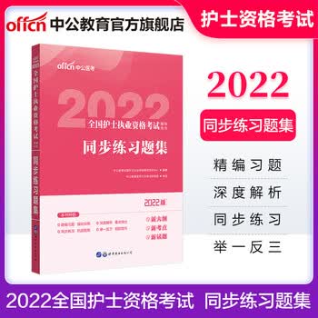 中公教育2022护士资格证护资护考全国护士执业资格考试用书：同步练习题集含真题