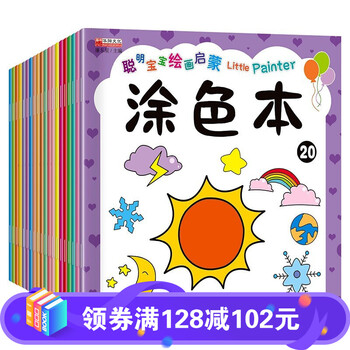 【百元神劵】宝宝绘画启蒙涂色本 全套20册 0-6岁涂色画 幼儿园学画画教材书入门 儿童手绘简笔画