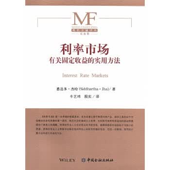 利率市场:有关固定收益的实用方法
