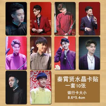 秦霄贤海报 2021写真周边墙贴墙纸壁纸高清挂画一套8张 卡贴(相声) 非海报产品
