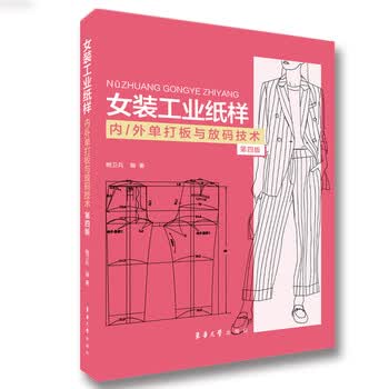 女装工业纸样(内外单打板与放码技术第4版)