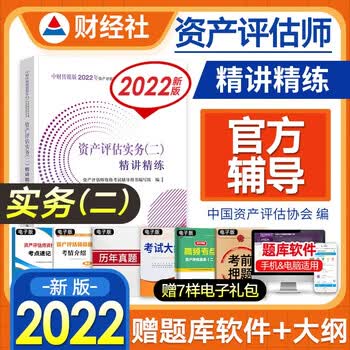 【2022新书】资产评估师教材2022全国统一考试教辅用书 精讲精练 资产评估实务二
