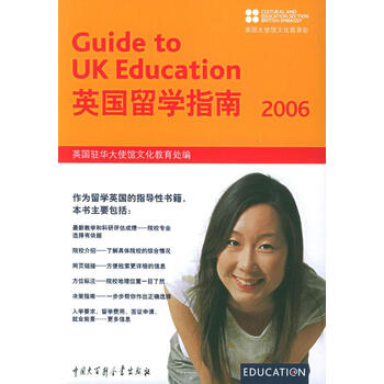 英国留学指南.2006黄国驻华大使馆文化教育处 编 中国大百科全书出版社 9787500073772