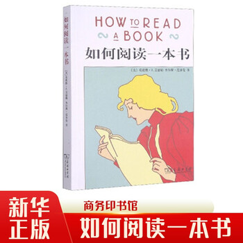 如何阅读一本书 艾德勒著 教你如何有效阅读一本书阅读指南原版中译本教你阅读方法与技巧