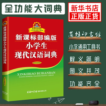 小学生现代汉语词典 双色插图本 商务印书馆 小学生实用字典现代汉语词典新华字典成语词典辞典工具书 新