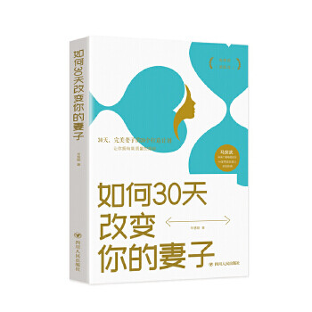如何30天改你的妻子 辛慧颖