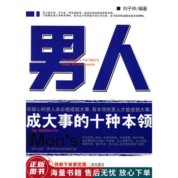 男人成大事的十种本领