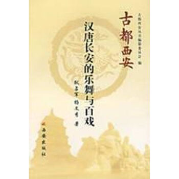 古都西安汉唐长安乐舞与百戏(精)