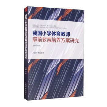 我国小学体育教师职前教育培养方案研究