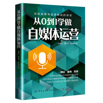 从0到1学做自媒体运营
